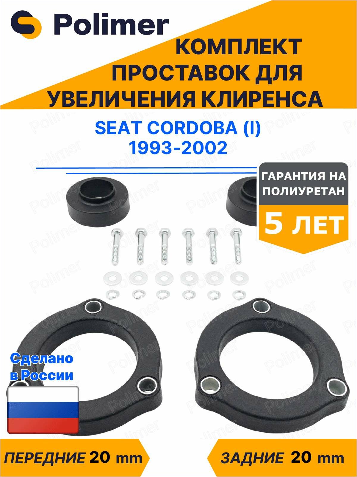 Комплект проставок увеличения клиренса Seat Cordoba (I) 1993-2002 - полиуретан 20 мм