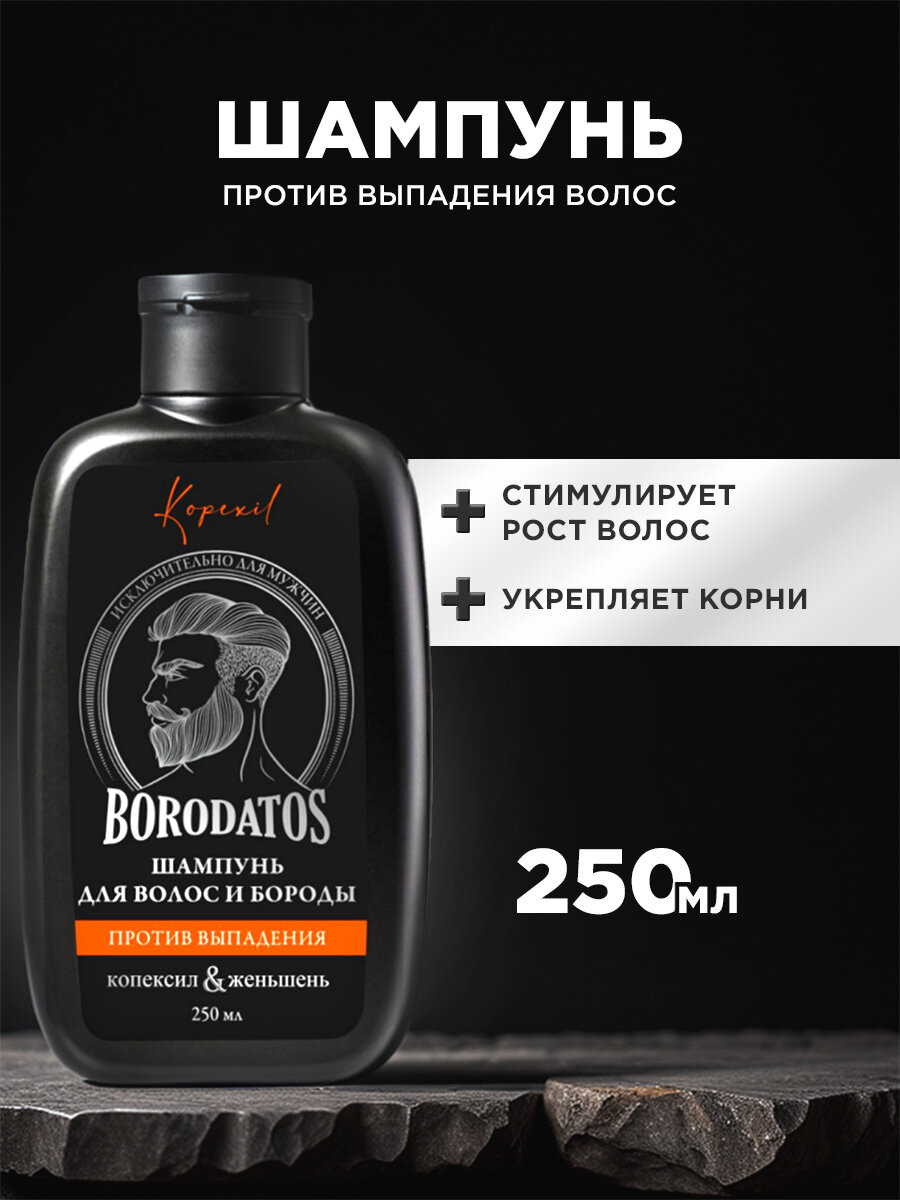 Шампунь для волос и бороды укрепляющий Borodatos против выпадения 250мл
