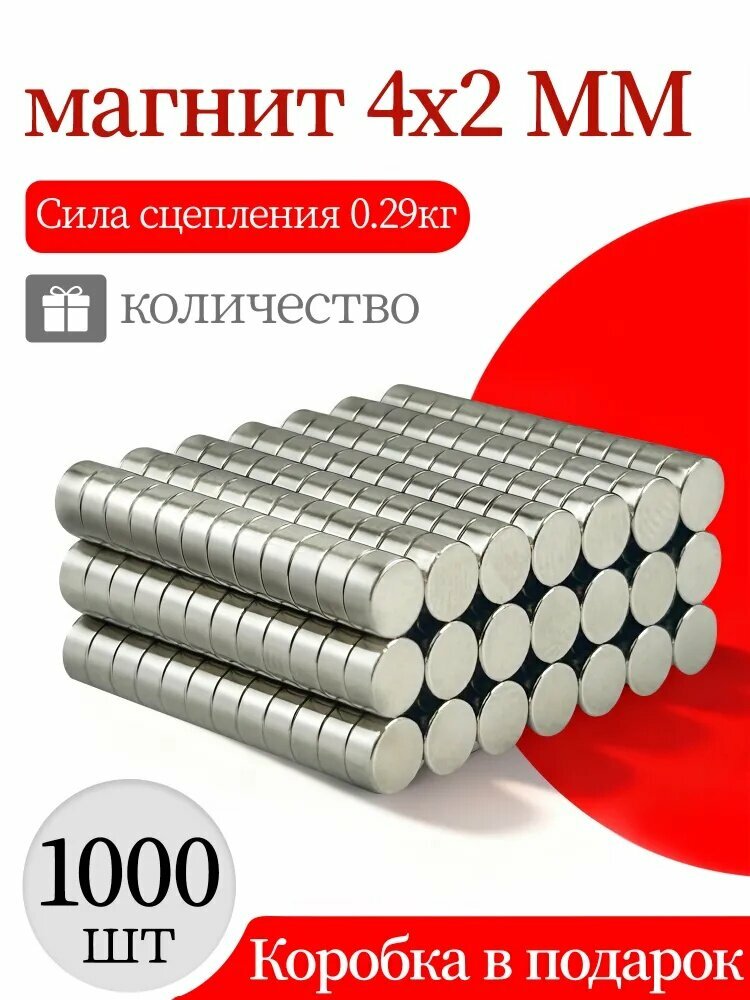 1000шт-магнит диск4х2 мм(N52)