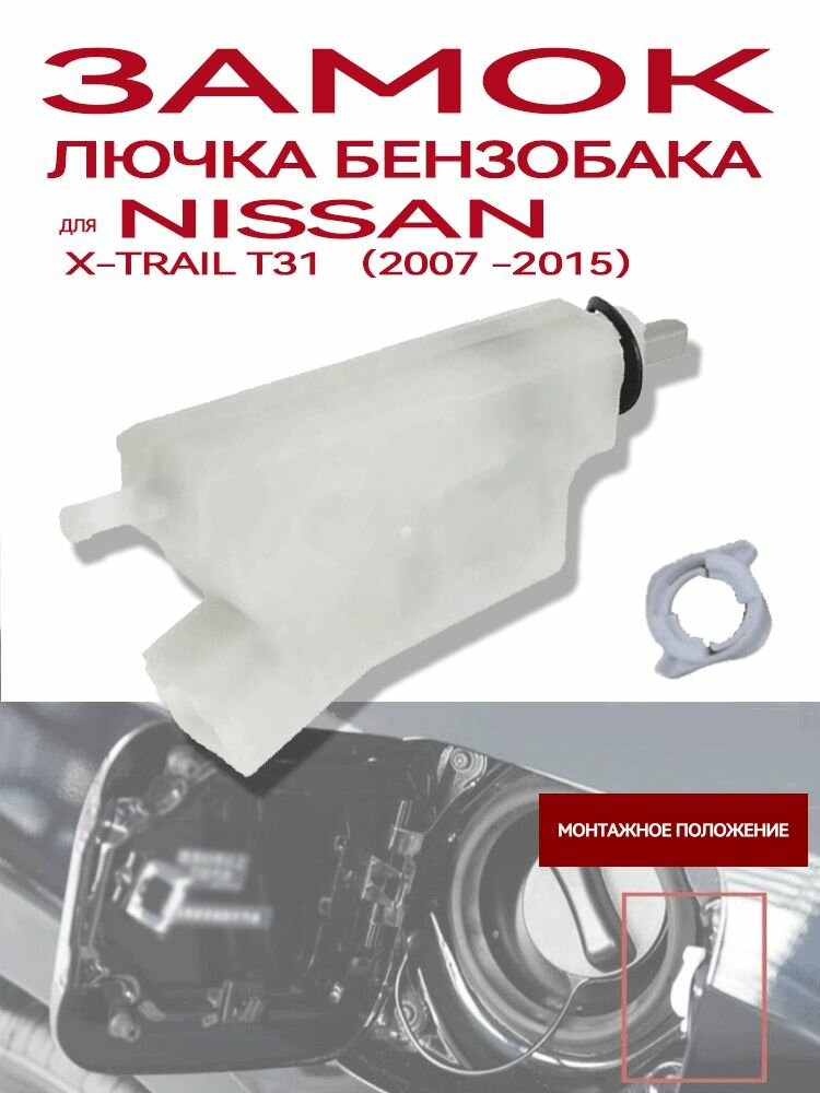 Замок (активатор) лючка бензобака для Nissan X-Trail T31 (2007-2015) — замена и восстановление работы лючка