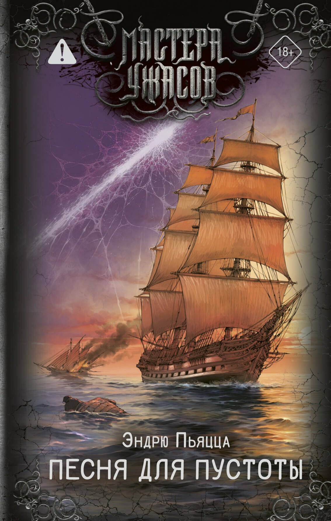 Книга: "Песня для пустоты" от Пьяцца Э, русский язык, Зарубежные ужасы