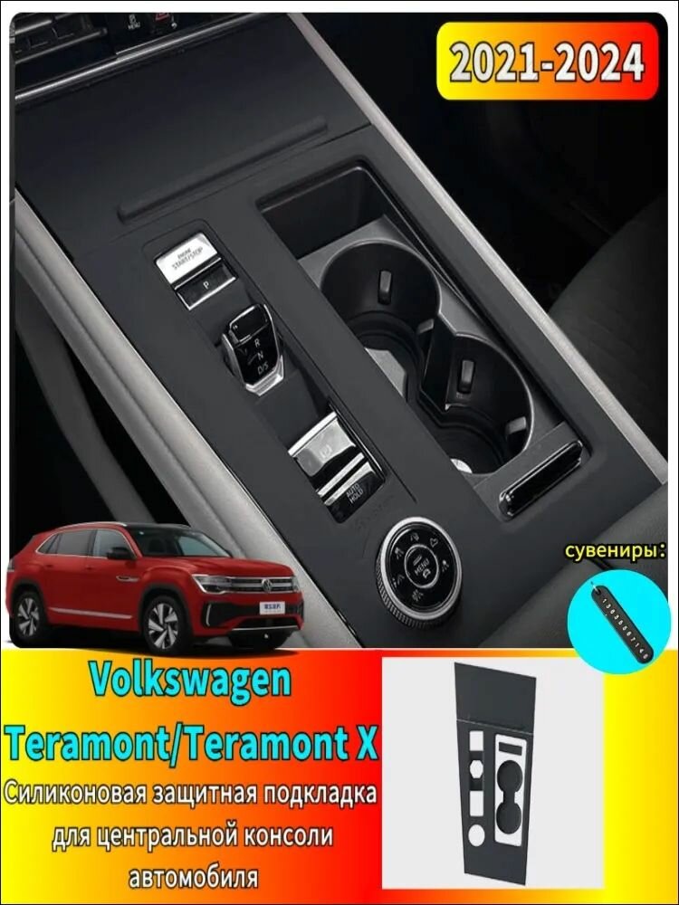 Силиконовая защитная подкладка для центральной консоли Volkswagen Teramont/Teramont X 2021-2024 — автозапчасть
