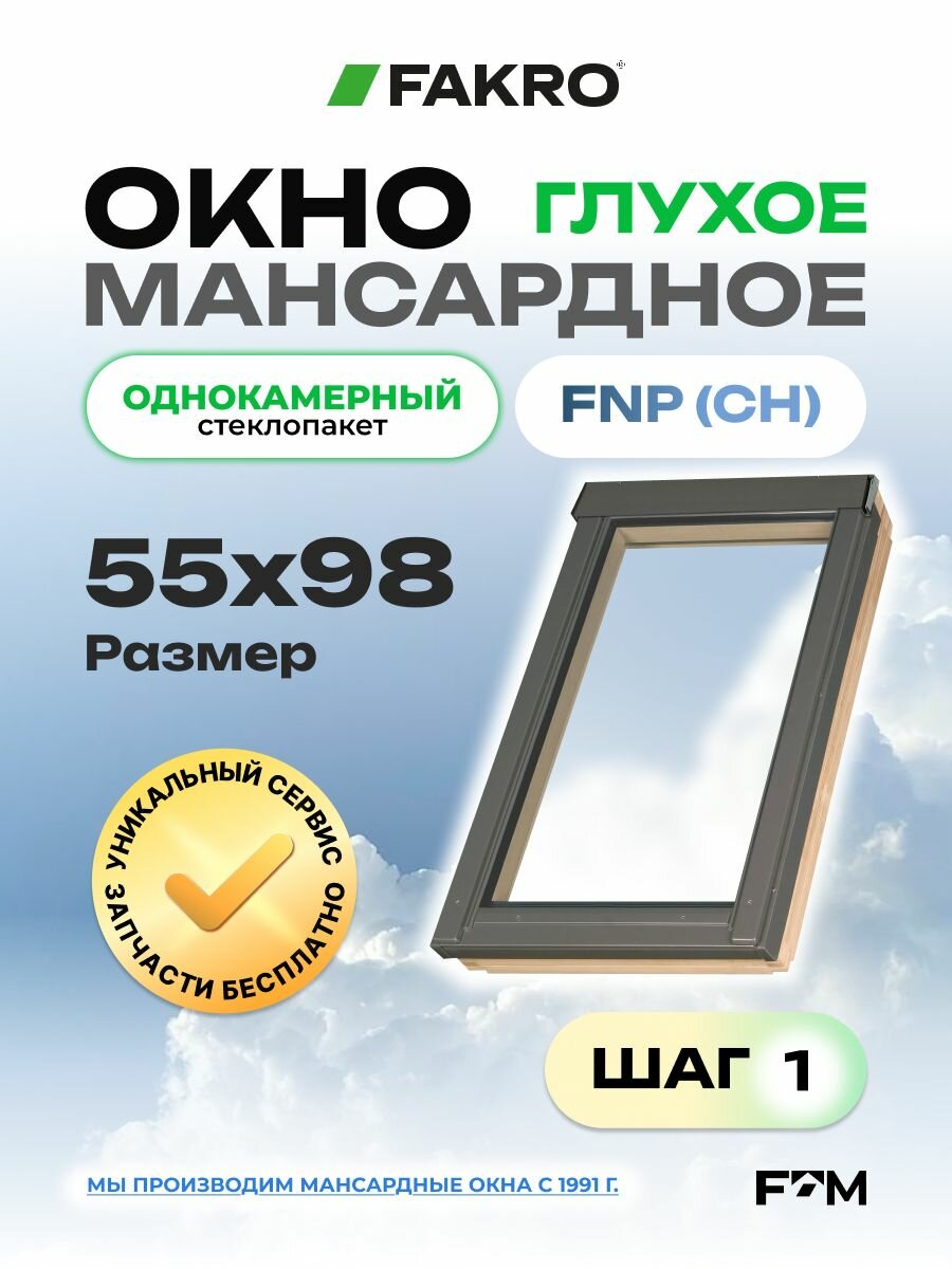 Мансардное окно глухое 55*98 FNP (CH) FAKRO с однокамерным стеклопакетом