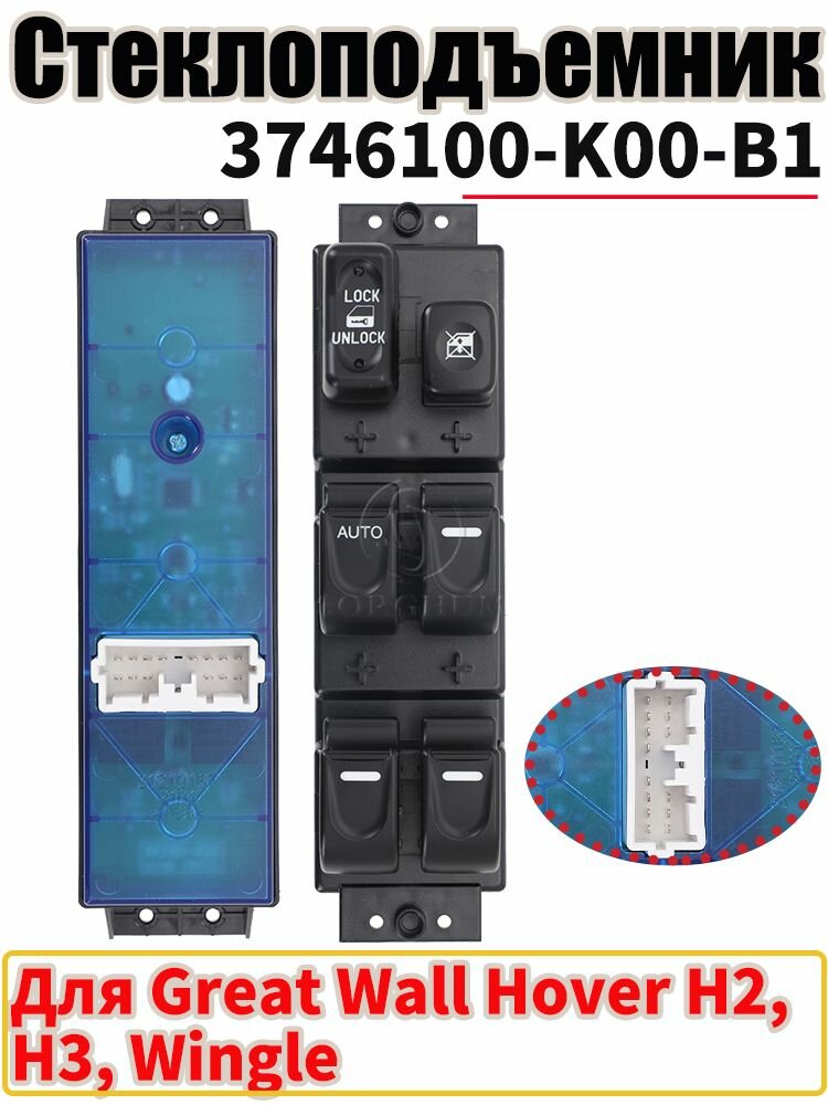Блок управления стеклоподъемниками для Great Wall Hover H2, H3, Wingle ; Все кнопки имеют подсветку. артикул.3746100-K00-B1
