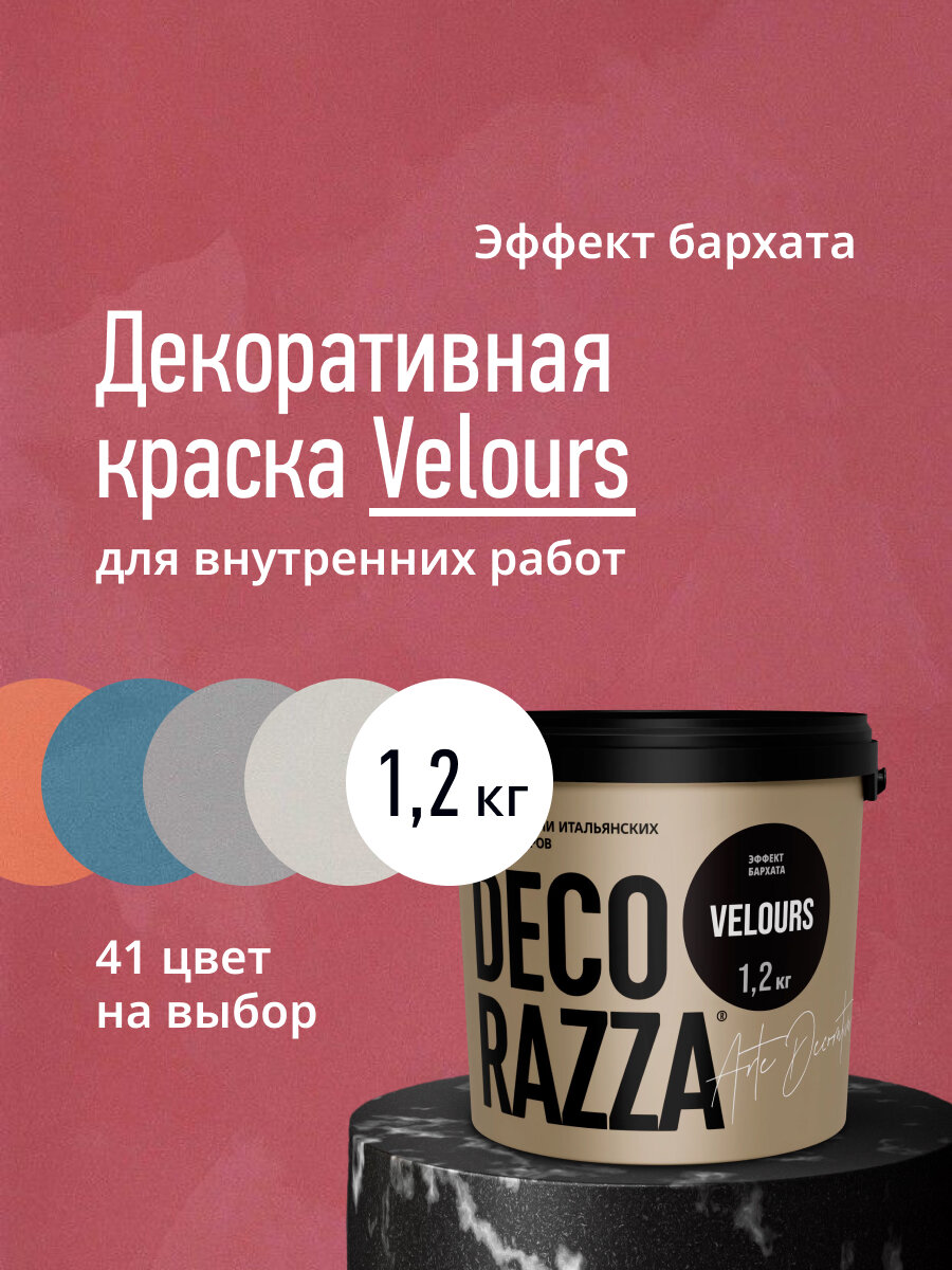 Декоративная штукатурка с эффектом бархата Decorazza Velours 1.2 кг, VL 10-21