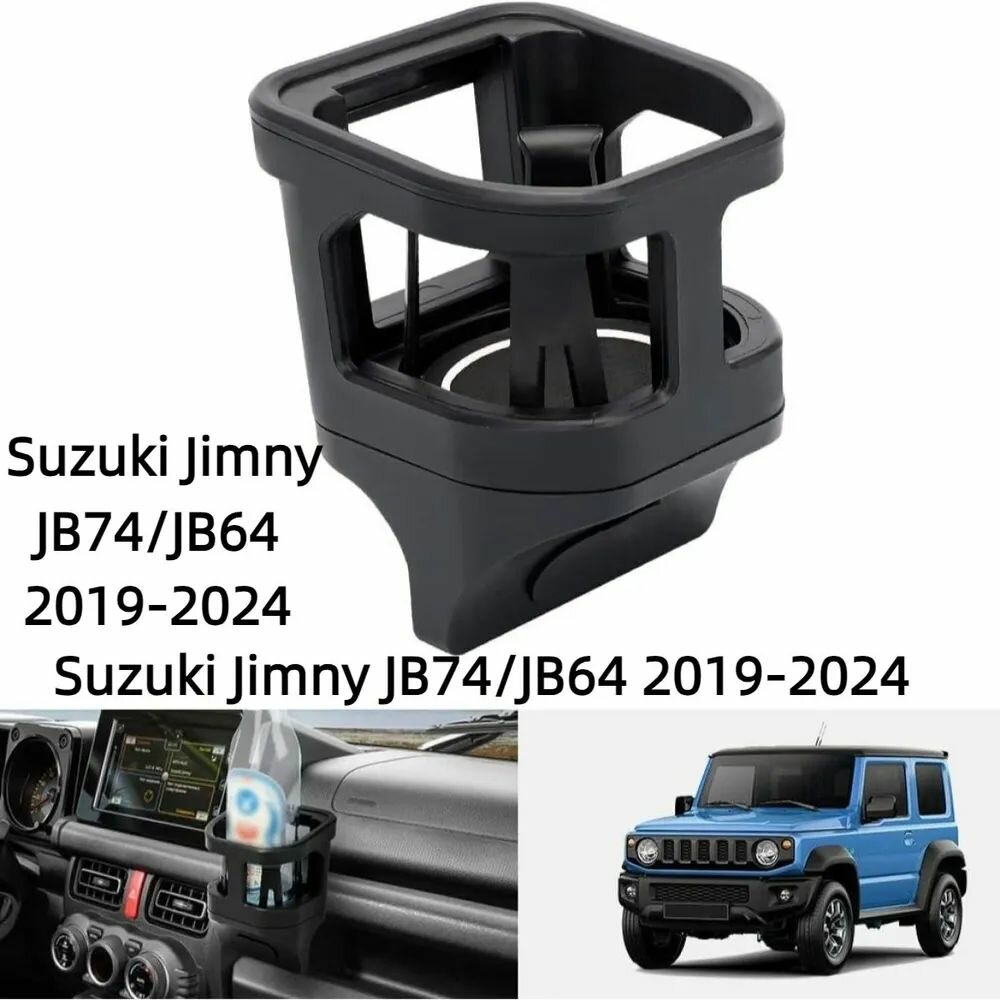 Suzuki Jimny JB74/JB64 2019-2024 Подстаканник для выпуска воздуха из кондиционера на дефлектор для кондиционера автомобильный подстаканник 2019-2024