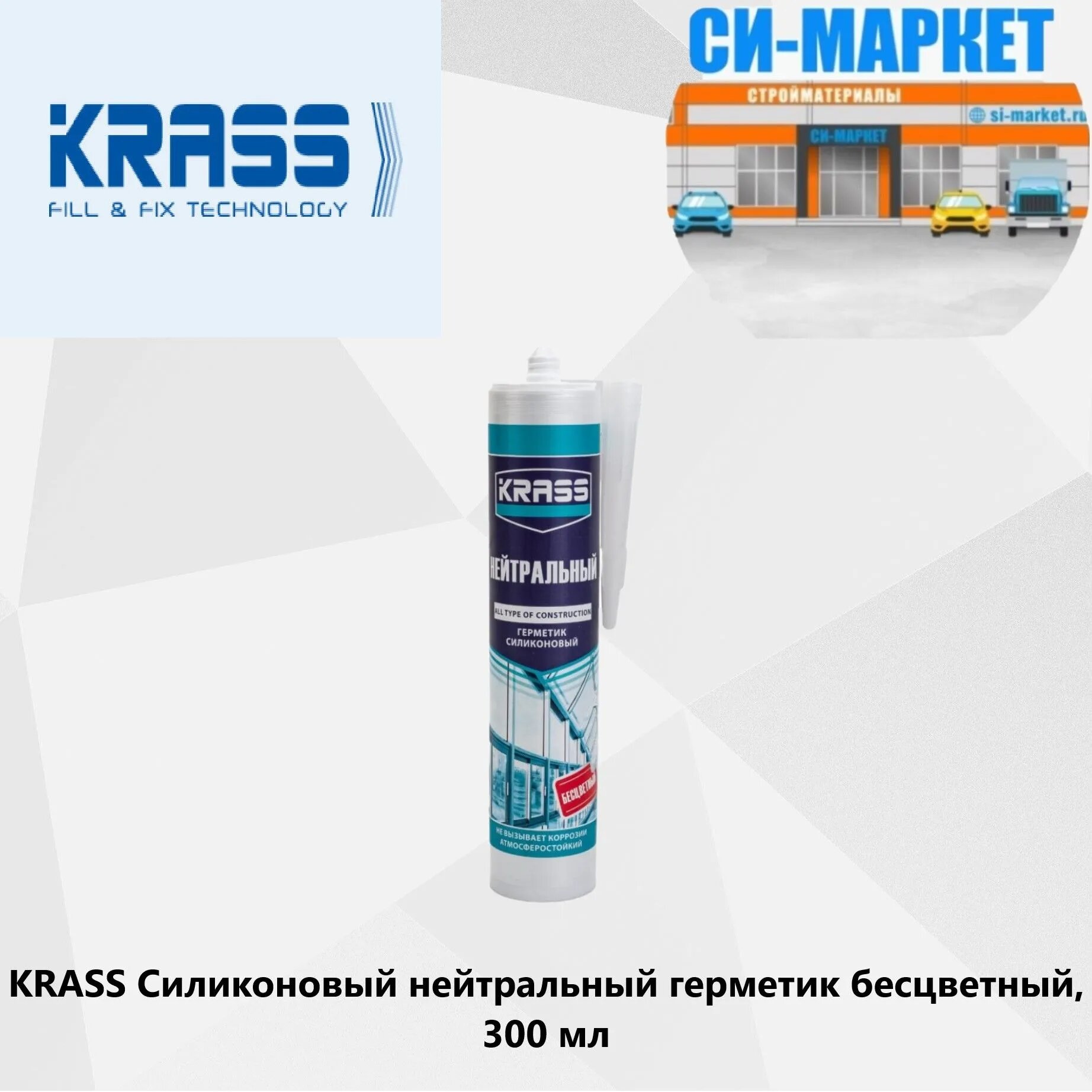 KRASS Герметик силиконовый нейтральный бесцветный 300мл 8310608