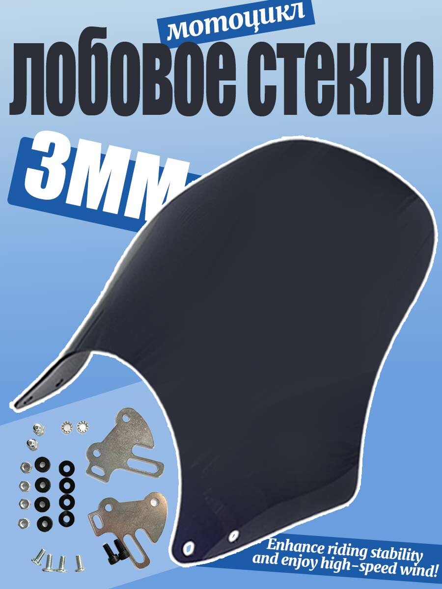 Щиток ветровой на мопед черный (2мм) с крепежом, прозрачный PC (поликарбонат) размер 35×30 см
