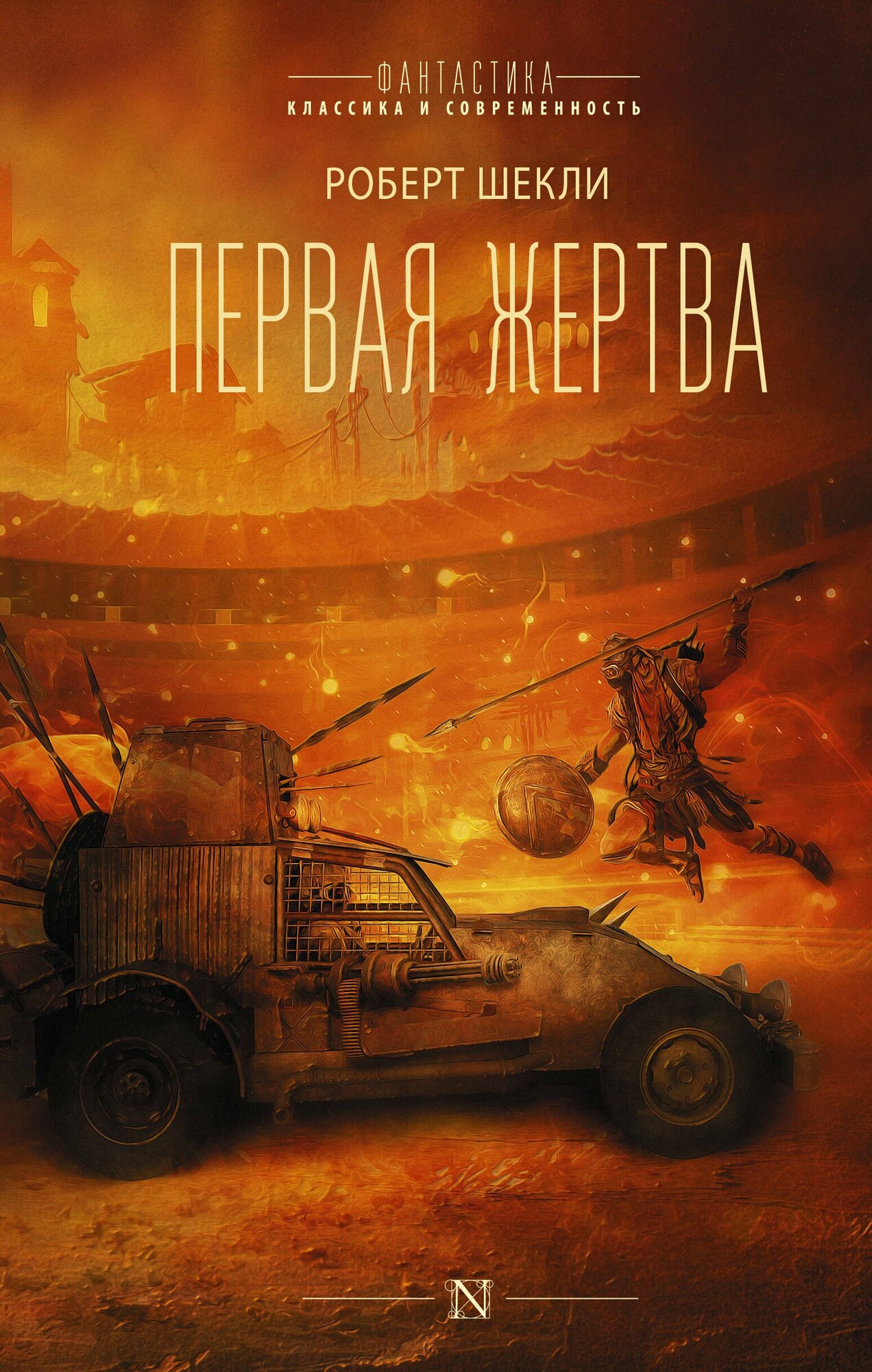 Книга: "Первая жертва" от Шекли Р, русский язык, Боевая фантастика