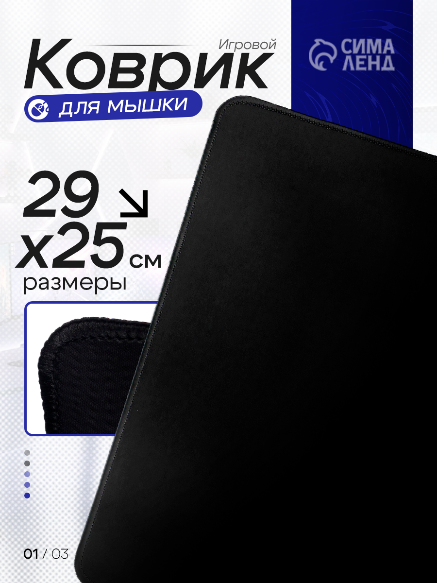 Коврик для мыши Сима-ленд, игровой, прошитые края, черный, 25x29 см