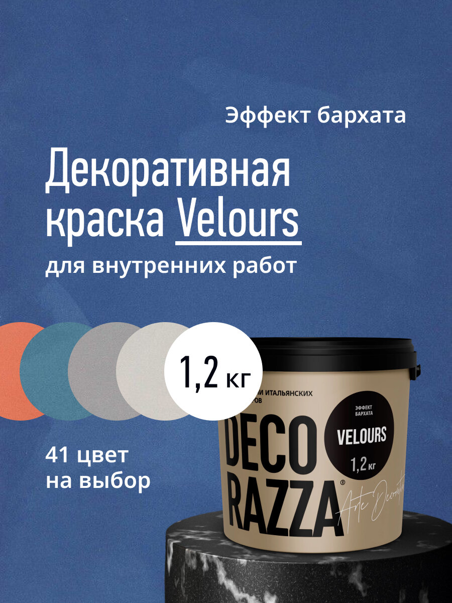 Декоративная штукатурка с эффектом бархата Decorazza Velours 1.2 кг, VL 10-09