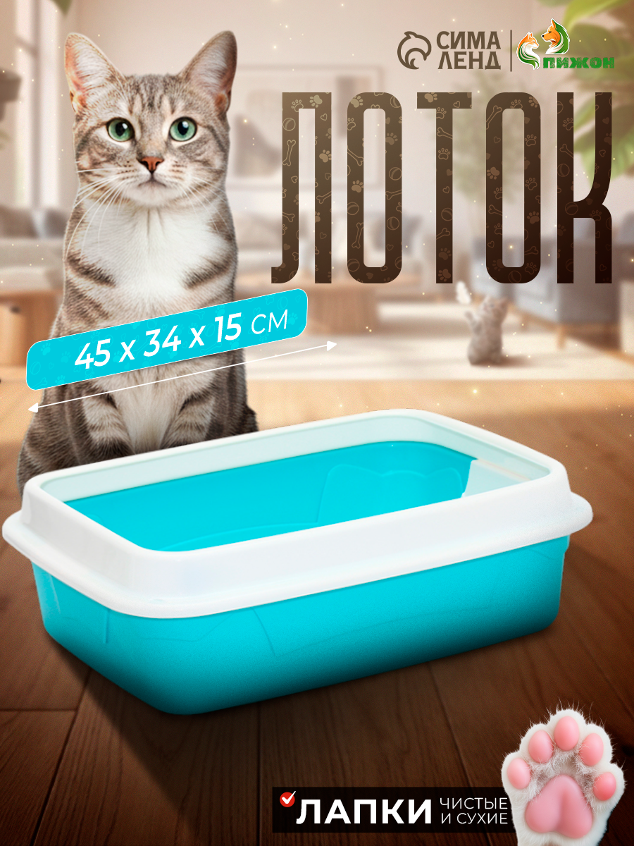 Туалет для животных с бортом и сеткой, размер 45х34х15 см, белый/бирюзовый, лоток