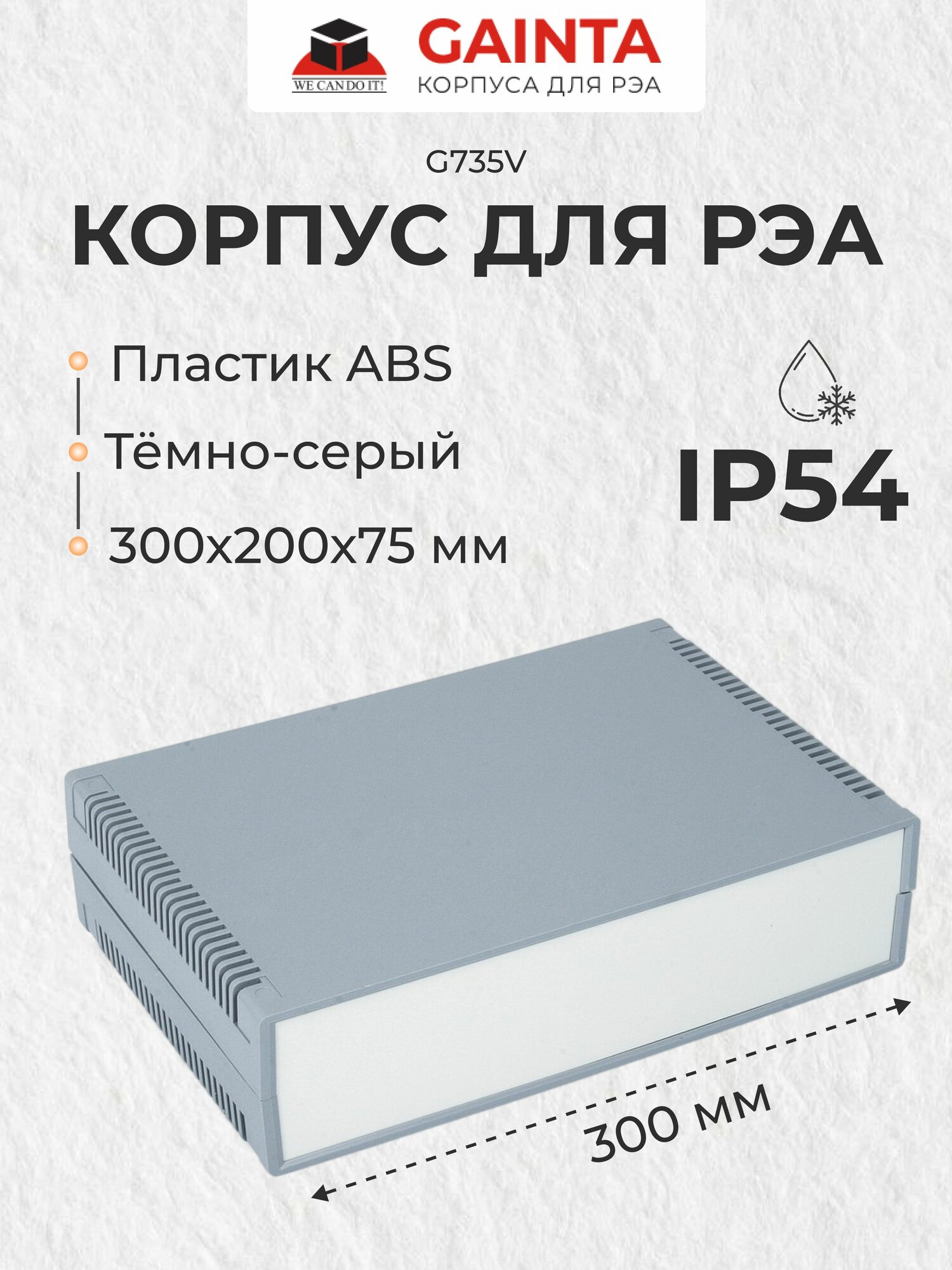 Корпус для РЭА пластиковый влагозащищенный с вентиляционными отверстиями GAINTA G735V, темно-серый, ABS-пластик, IP54, 300x200x75 мм
