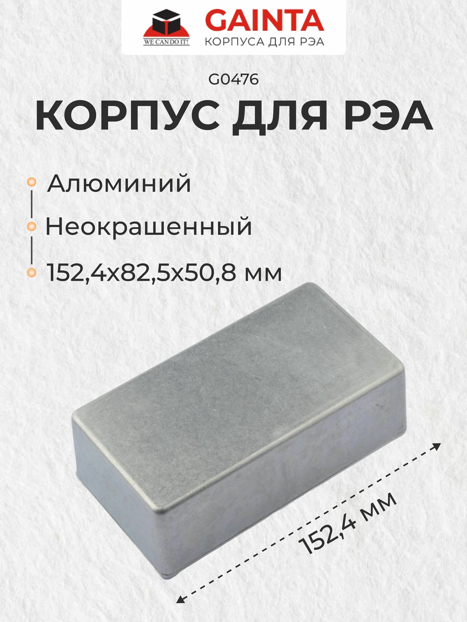 Корпус для РЭА литой алюминиевый GAINTA G0476 неокрашенный, 152.4x82.5x50.8 мм