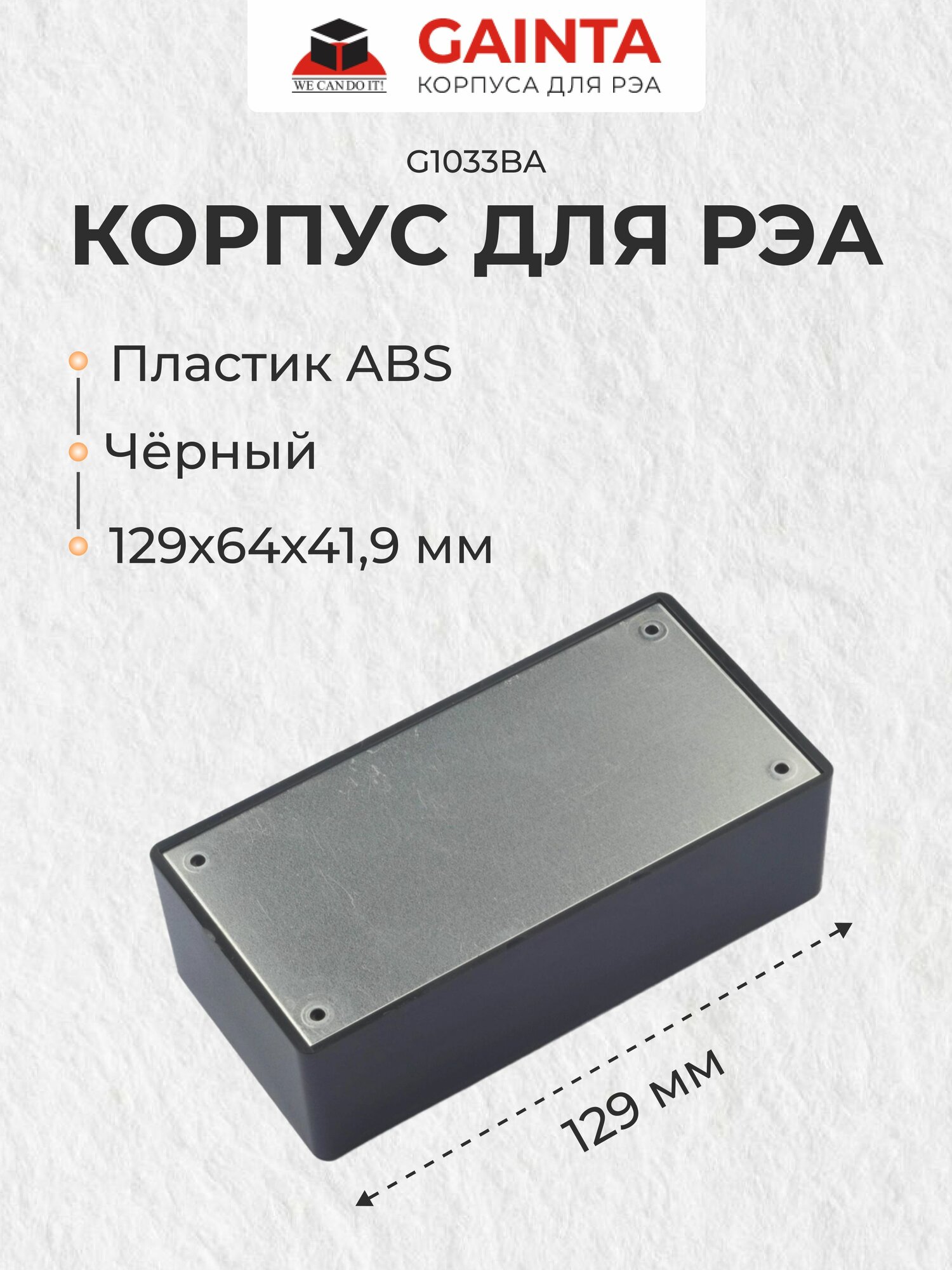 Пластиковый приборный корпус универсальный с алюминиевой крышкой GAINTA G1033BA, черный, ABS-пластик, 129x64x41.9 мм