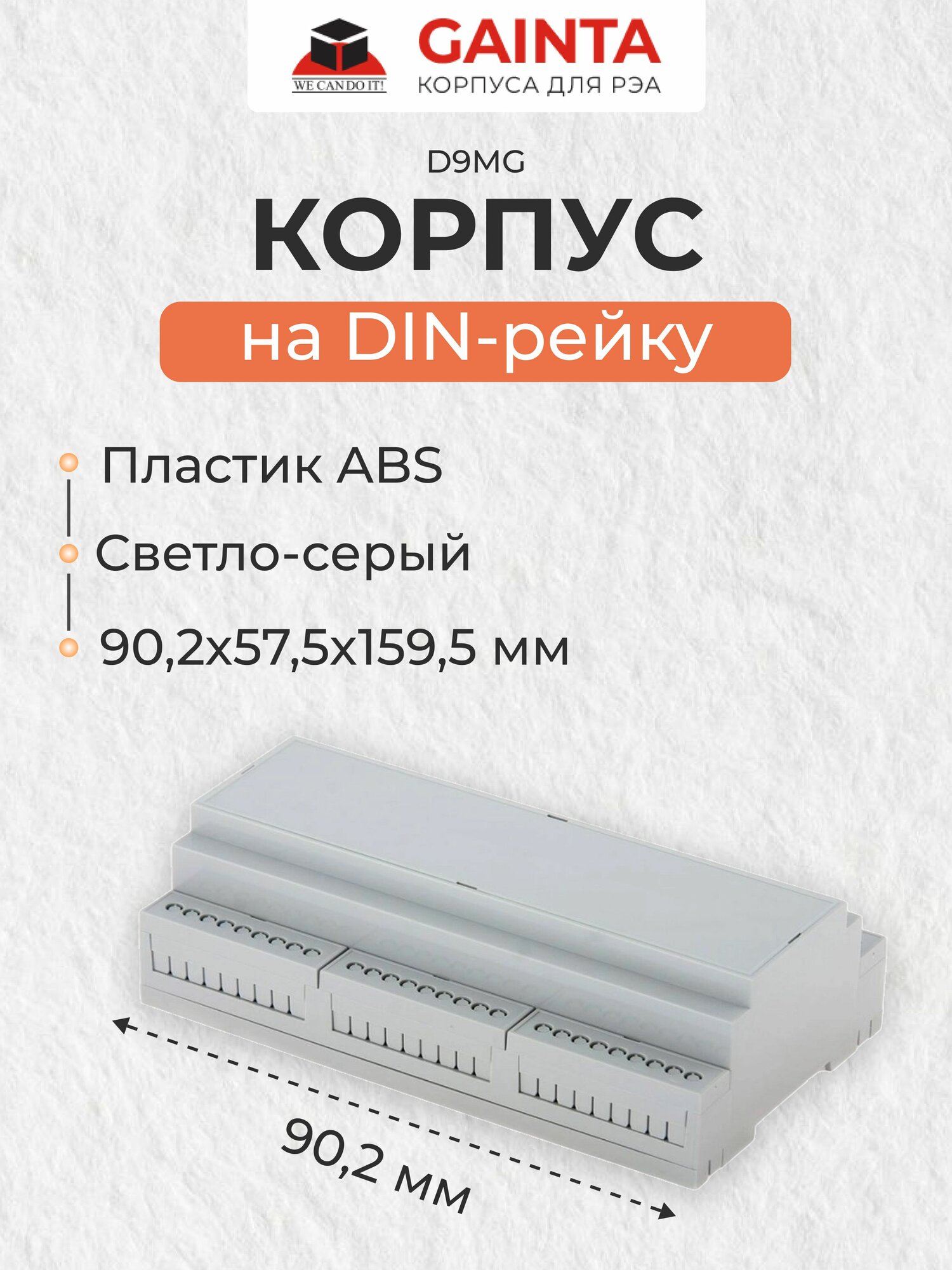 Модульный пластиковый корпус на DIN-рейку GAINTA D9MG, светло-серый, ABS-пластик, 159.5x90.2x57.5 мм