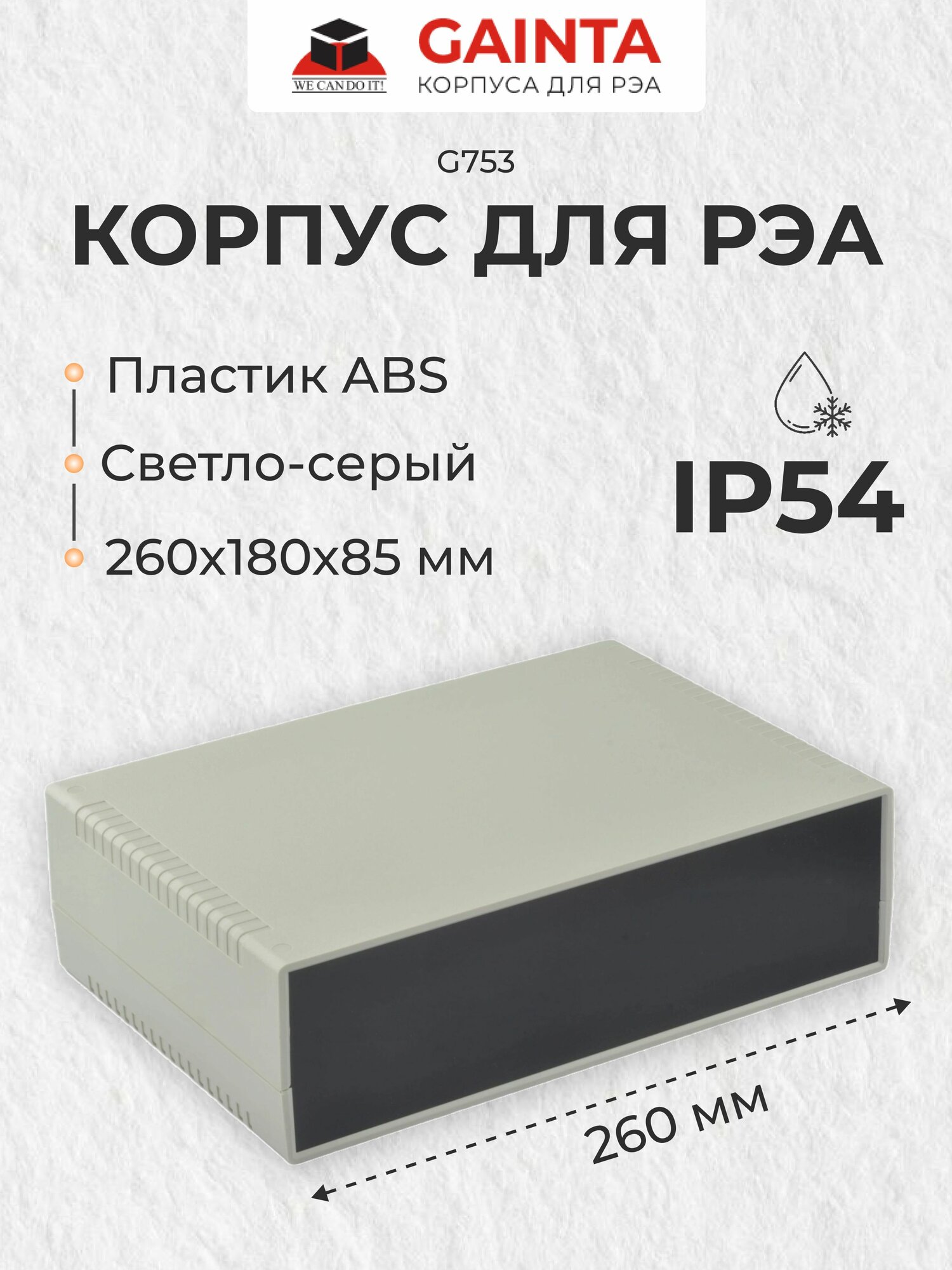 Корпус для РЭА пластиковый влагозащищенный GAINTA G753, светло-серый, ABS-пластик, IP54, 260x180x85 мм