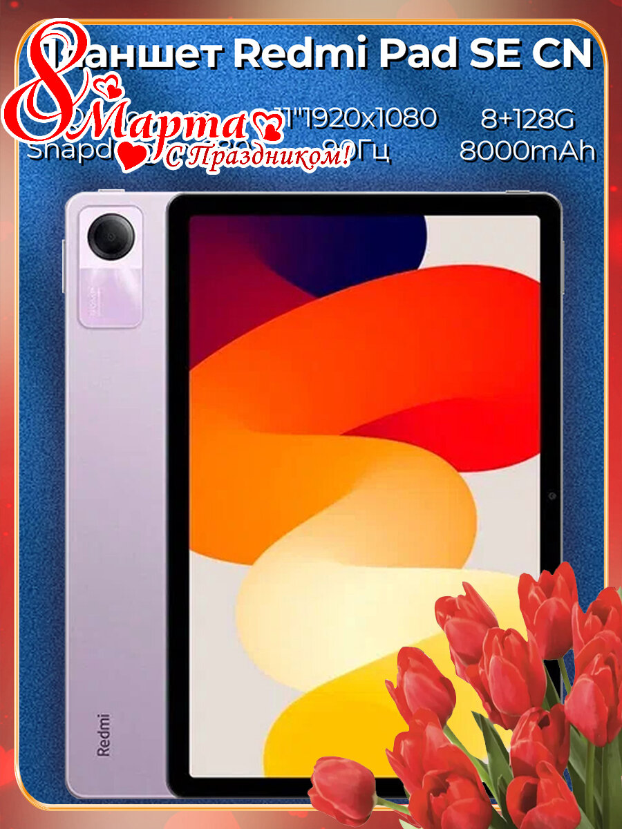 Планшет Xiaomi Redmi Pad SE Snapdragon 680 /8Gb/128Gb 11" IPS 1920x1200/And13/фиолетовый/BT/8Mpix