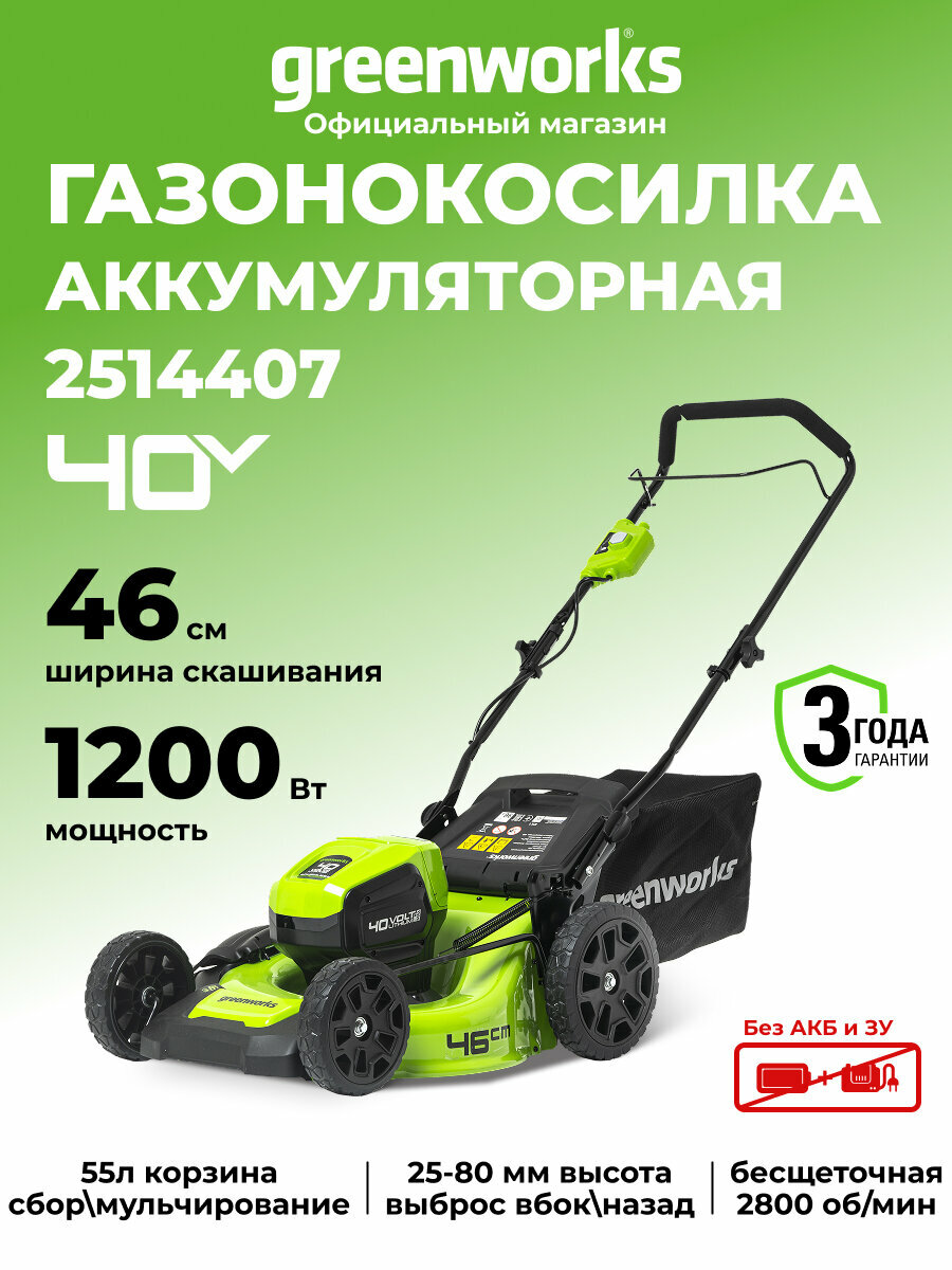 Газонокосилка аккумуляторная Greenworks 40V, 46 см, бесщеточная, без АКБ и ЗУ