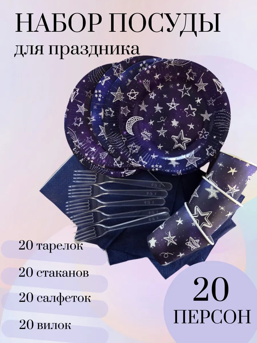 Одноразовая посуда для праздника на 20 персон