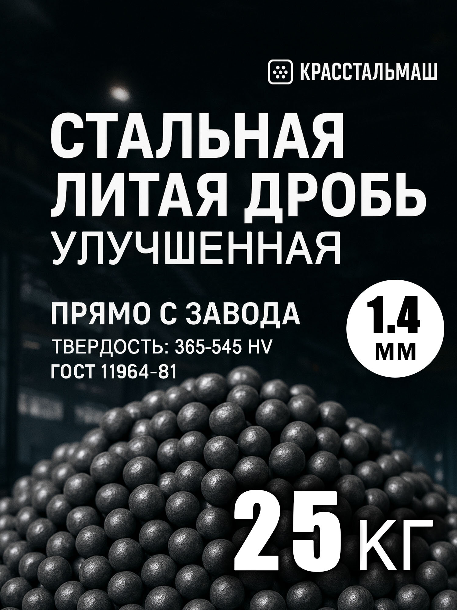 Дробь стальная литая 25 кг, улучшенная, (1.4 мм), для дробеструйной очистки, упрочнения и наполнения утяжелителей