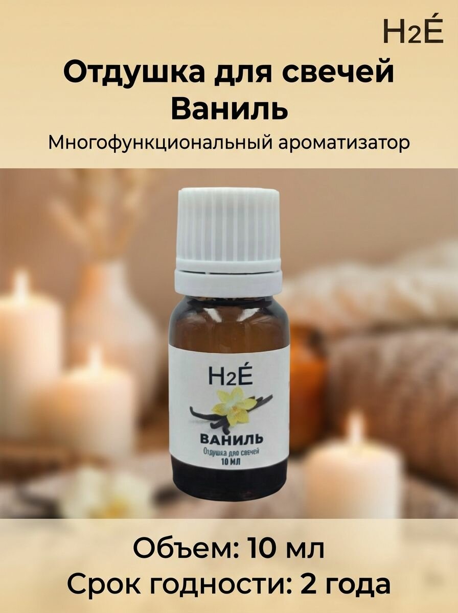 Отдушка для свечей Ваниль 10мл