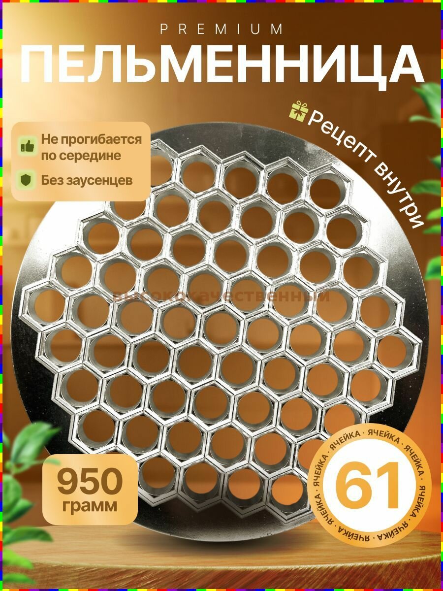 Металлическая ручная форма для лепки пельменей на 61 ячейку