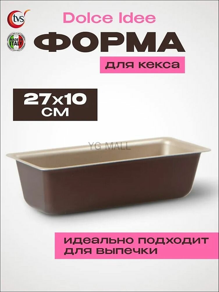 Форма для выпечки, Прямоугольная, 10 см x 27 см, 1 шт