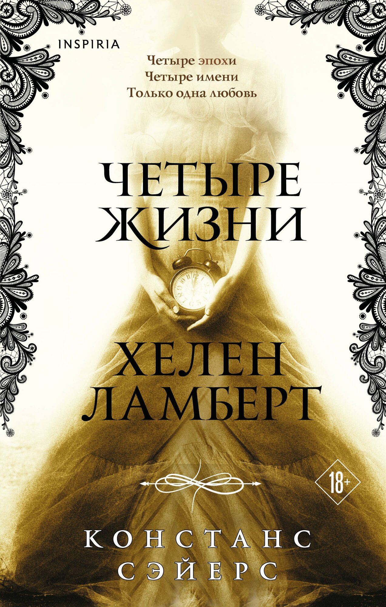 Книга: "Четыре жизни Хелен Ламберт" от Сэйерс К, русский язык, Зарубежное фэнтези