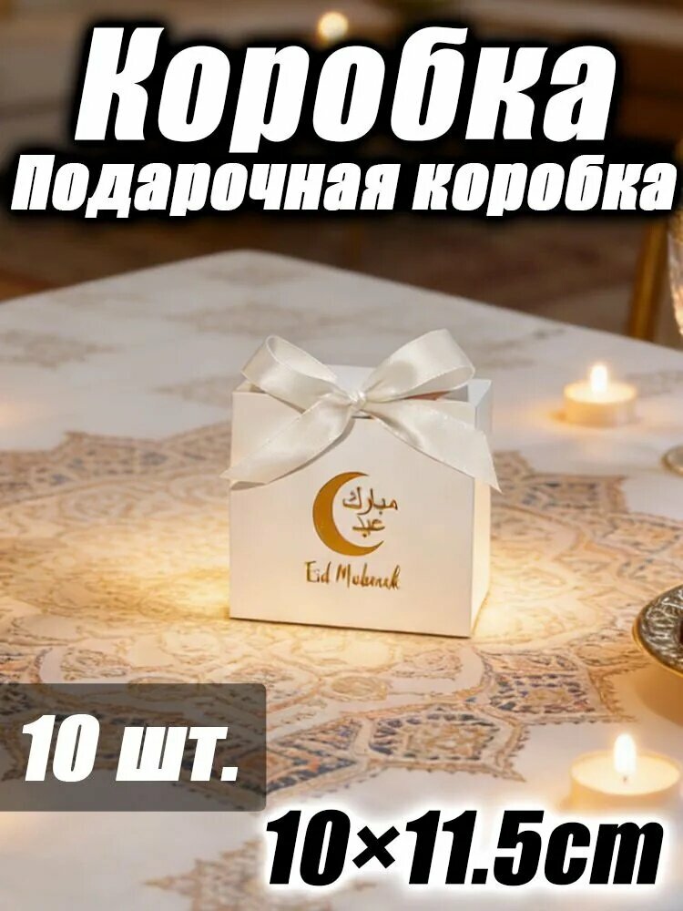 Подарочная коробка Рамадан - Картонная коробка с тиснением замок и полумесяц для упаковки сладостей и подарков на Ид аль-Фитр