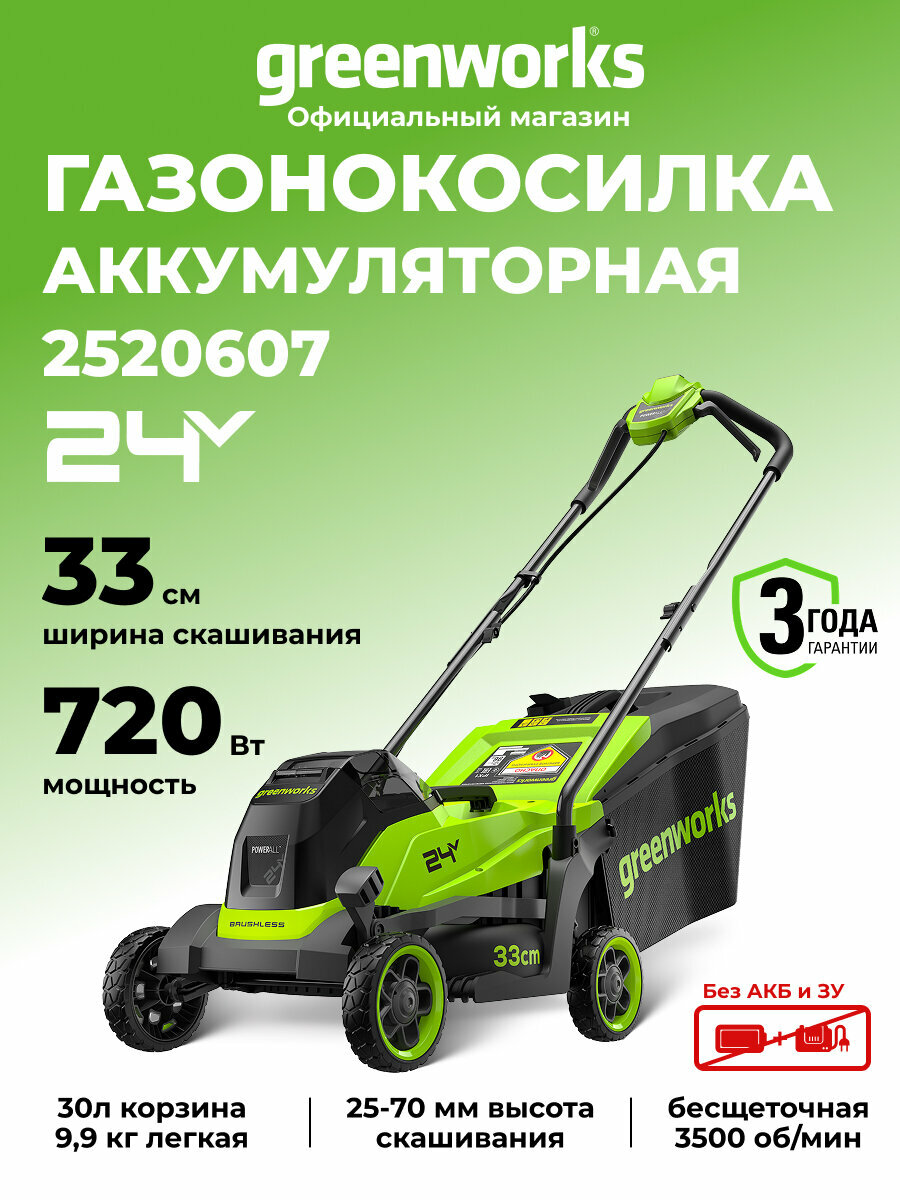 Газонокосилка аккумуляторная Greenworks 24V, 33 см бесщеточная без АКБ и ЗУ