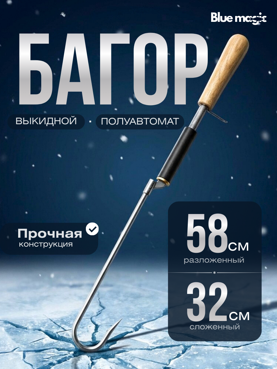 Багорик рыболовный / Багор выкидной полуавтомат длина 580мм Пирс