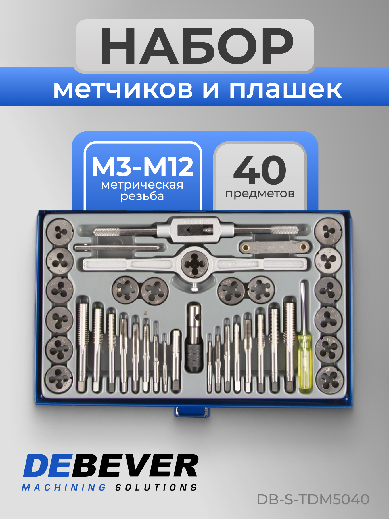 Набор метчиков и плашек М3 - 12, 40 предметов, метрическая резьба DEBEVER DB-S-TDM5040
