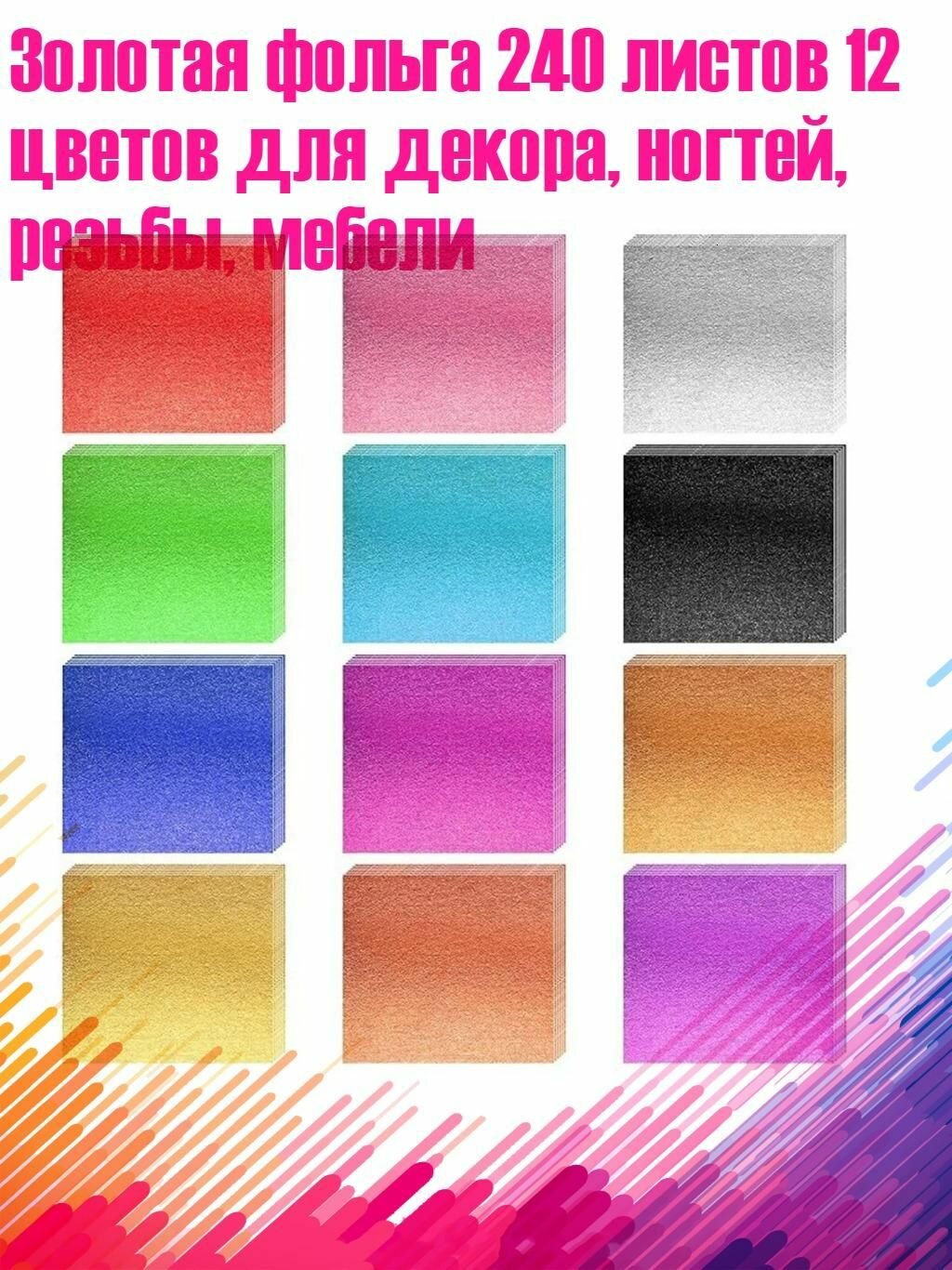 Золотая фольга 240 листов 12 цветов для декора, ногтей, резьбы, мебели