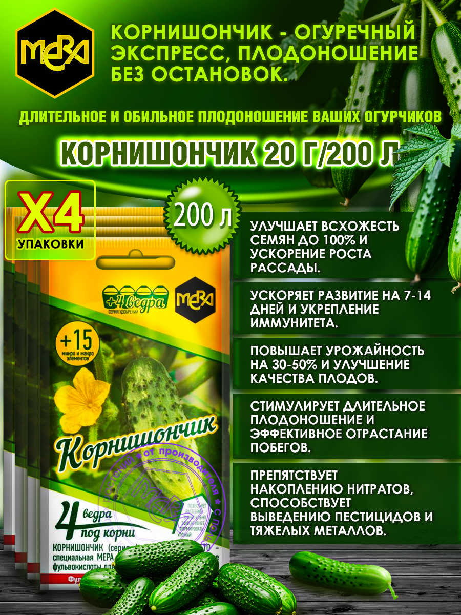 Удобрение «Корнишончик» с фульвокислотами для любых сортов огурцов 20г