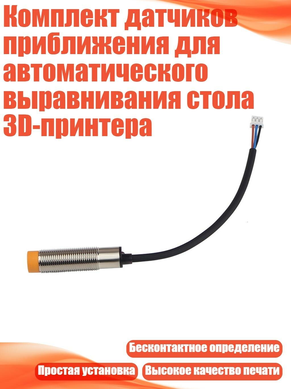 Комплект датчиков приближения для автоматического выравнивания стола 3D-принтера