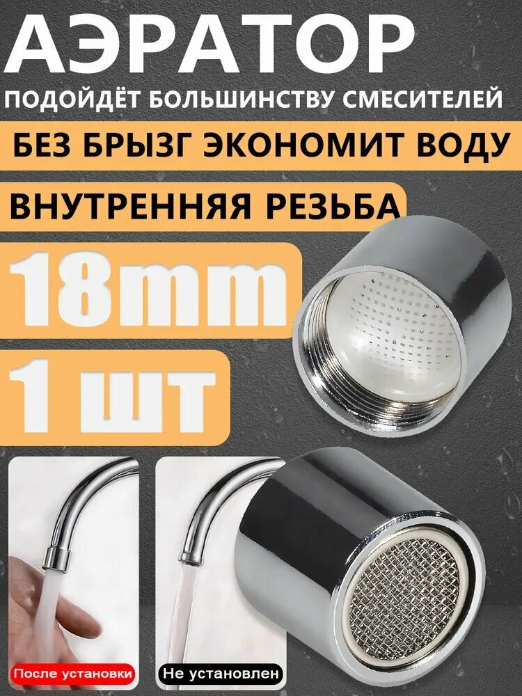 Насадка для крана, внутренняя резьба 18 мм, металлическая сетка, пластиковый корпус, экономия воды, подходит для водопроводных систем - 1 шт