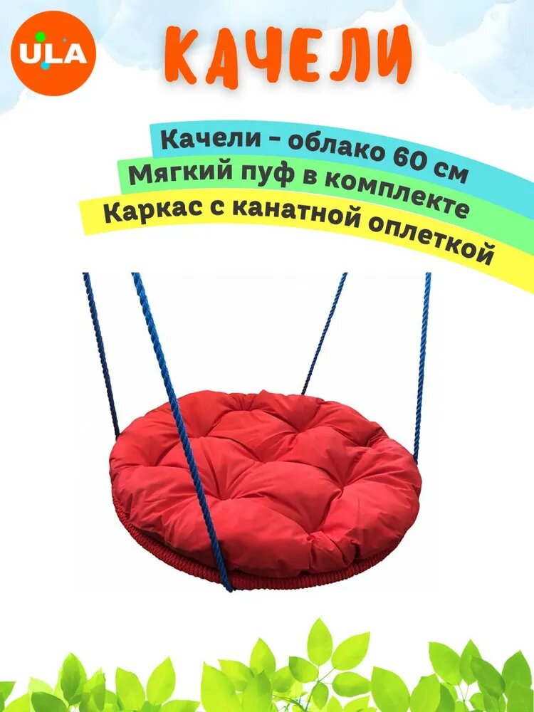 Качели-облако с мягким пуфом 60 см с оплеткой, цвет красный