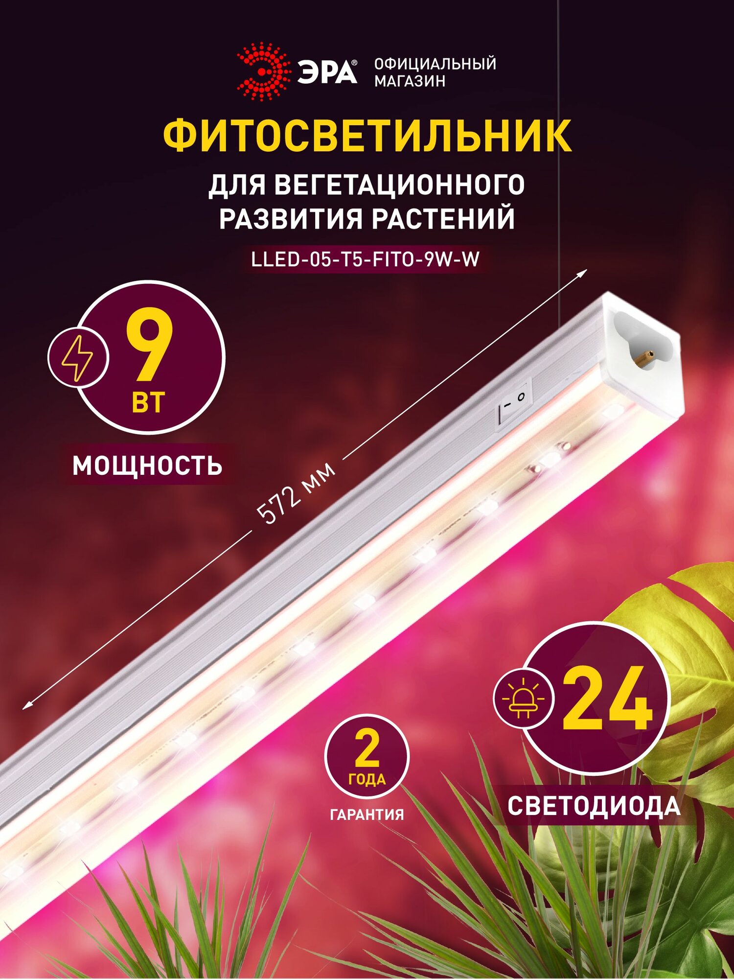 Светильник для растений, фитолампа светодиодная линейная ЭРА LLED-05-T5-FITO-9W-W розового свечения 9 Вт