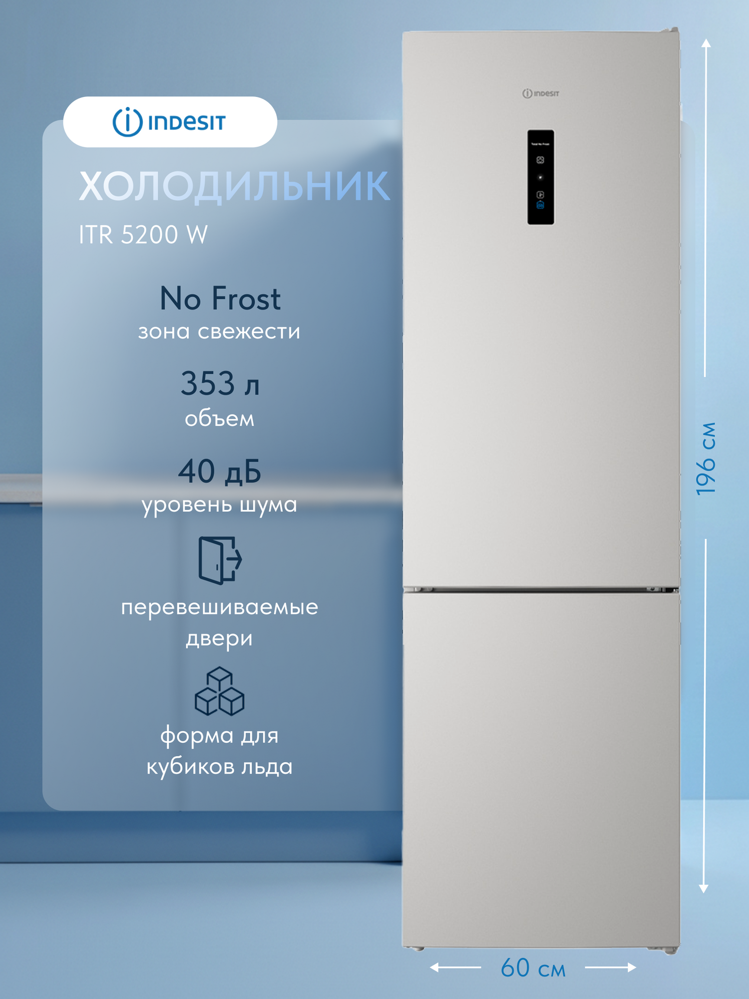 Холодильник Indesit ITR 5200 W, с морозильной камерой, 353 л, No Frost, белый