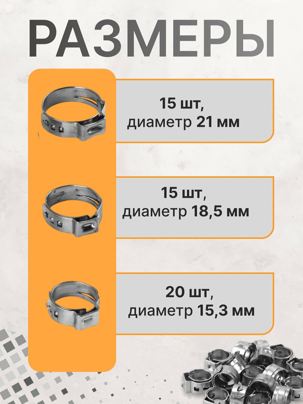 Хомут бесступенчатый обжимной для шланга, нержавеющая сталь, набор 130 шт