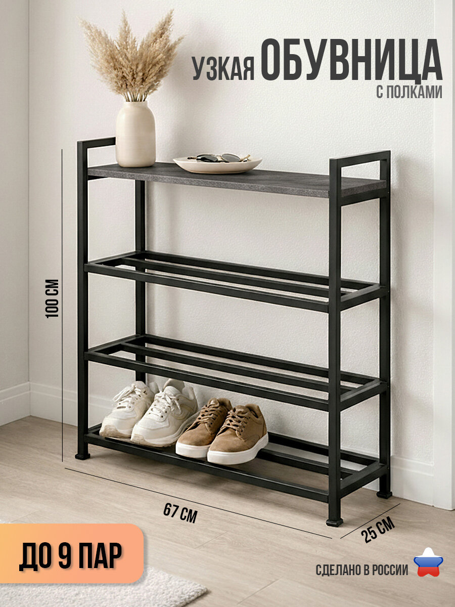Обувница в прихожую узкая с металлическими с полками, до 9 пар