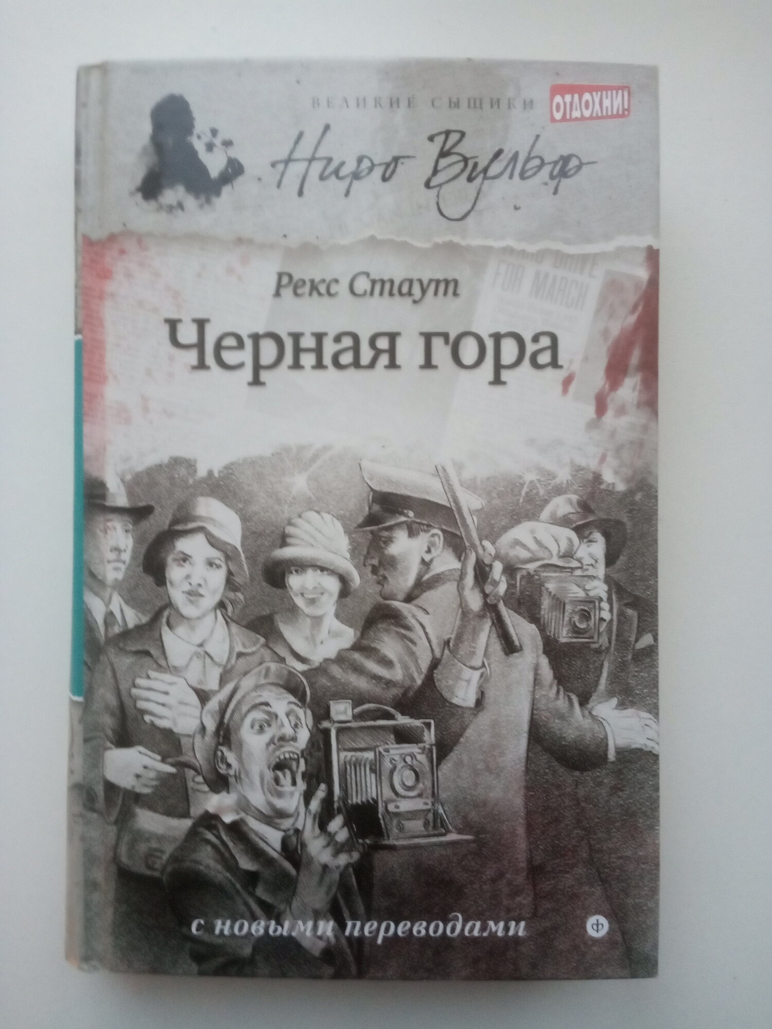 Рекс Стаут. Черная гора