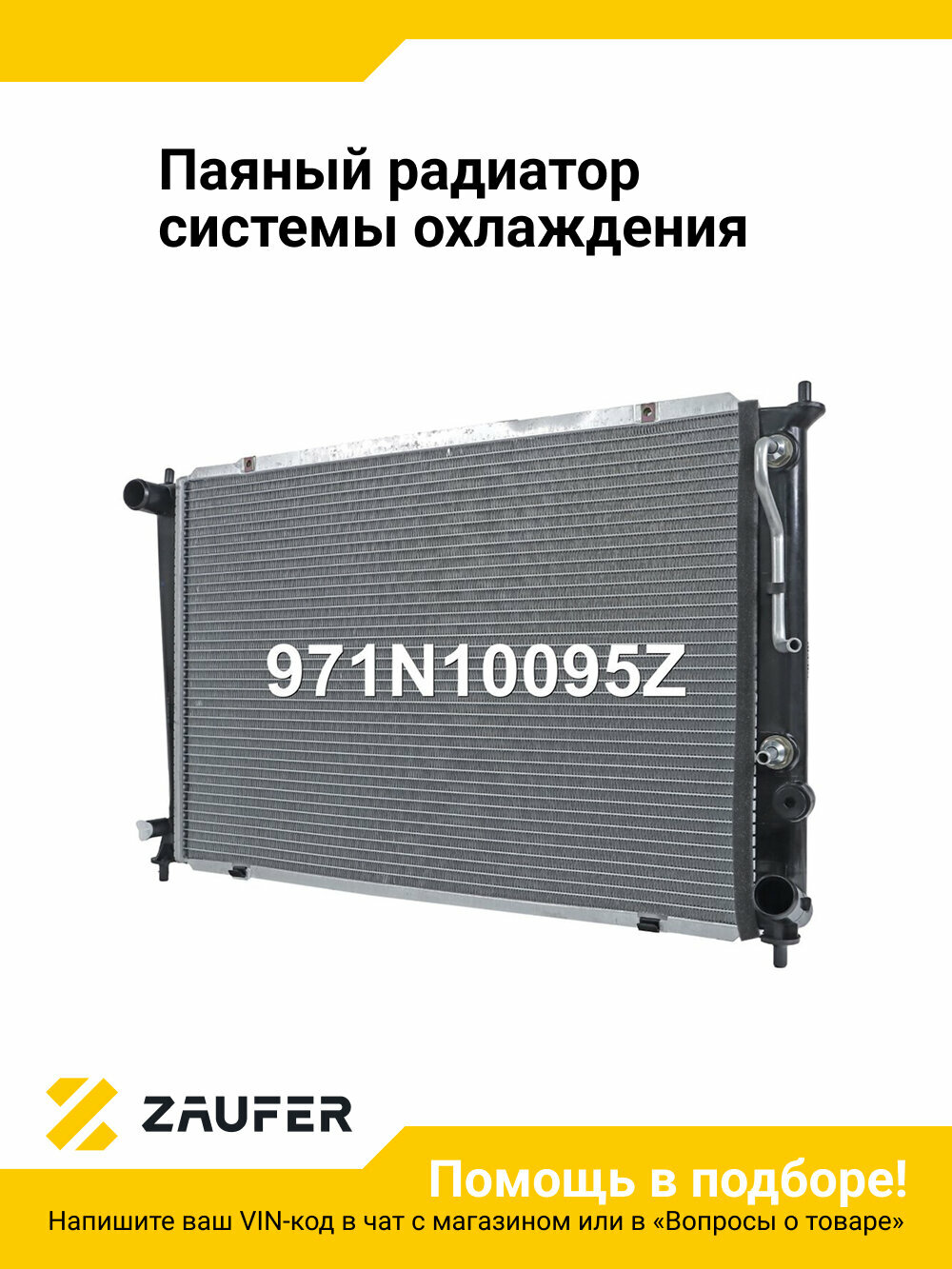 Паяный радиатор системы охлаждения Zaufer 971N10095Z
