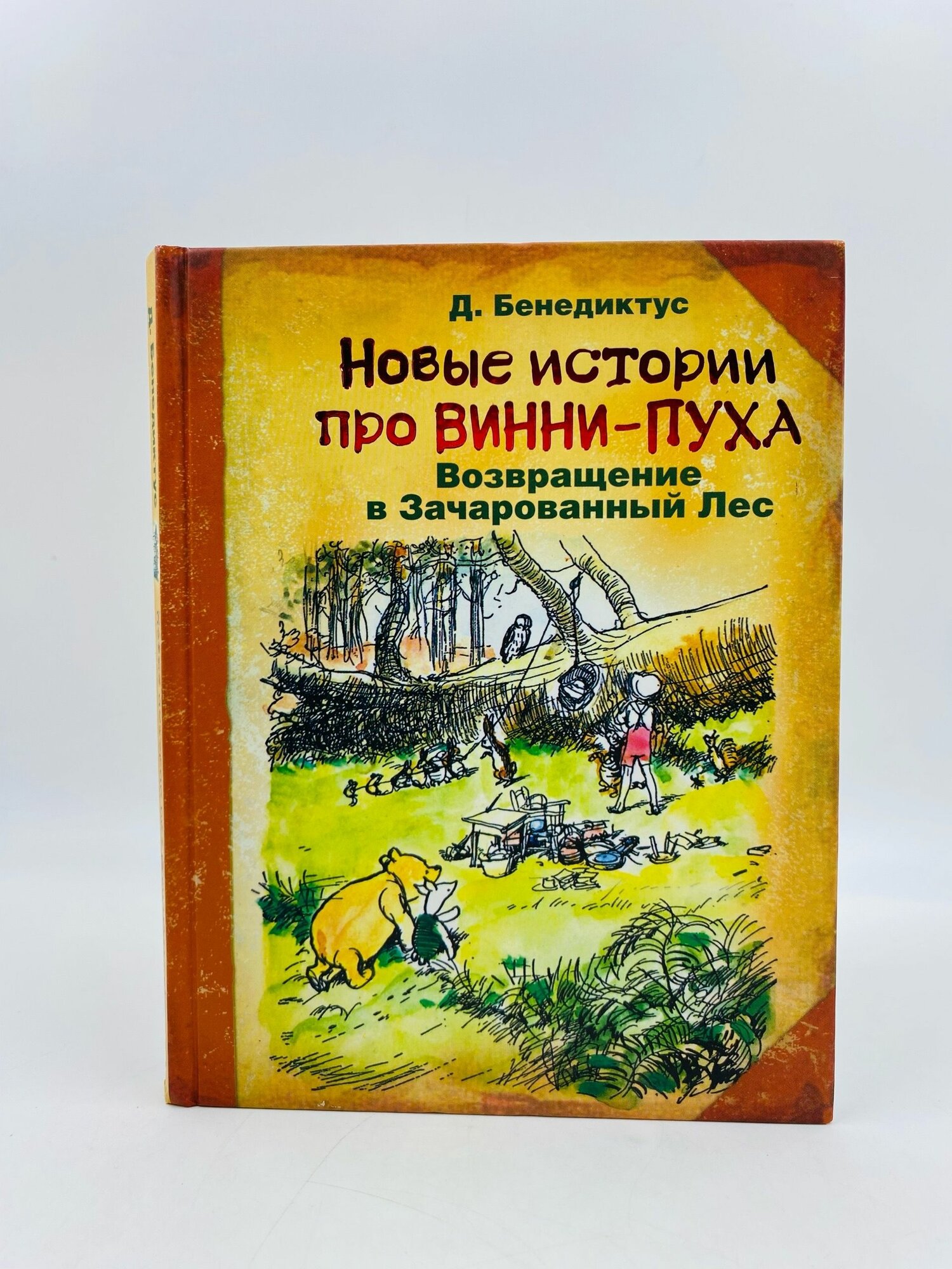 Новые истории про Винни-Пуха. Возвращение в Зачарованный Лес