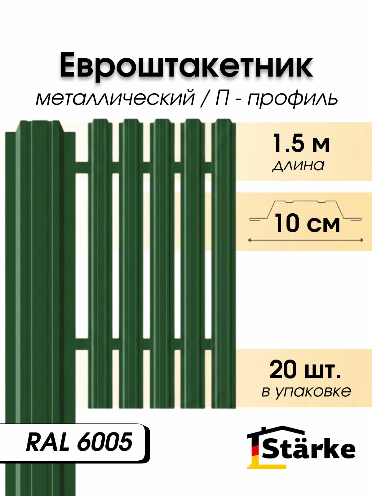 Штакетник металлический (П-профиль) высота 1,5 м, цвет зеленый RAL 6005, односторонний, 20 штук