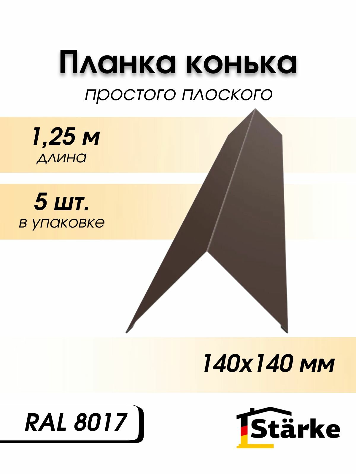 Конек кровельный для крыши / Планка конька простого плоского 140х140, коричневый RAL 8017, 5 шт. по 1.25 м