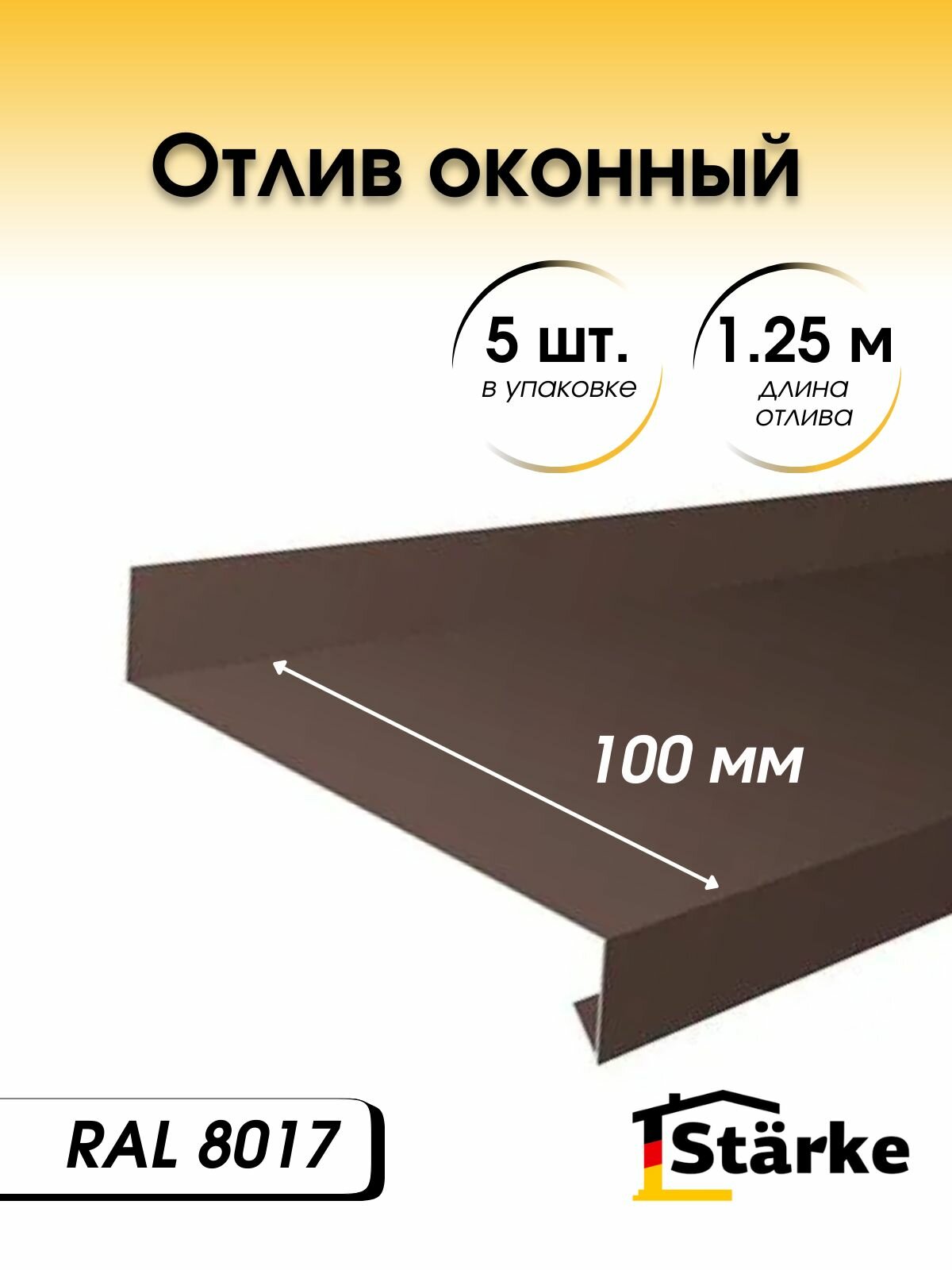 Отлив оконный 100 х 1250 мм для окна, цоколя, фундамента коричневый RAL 8017, 5 шт.