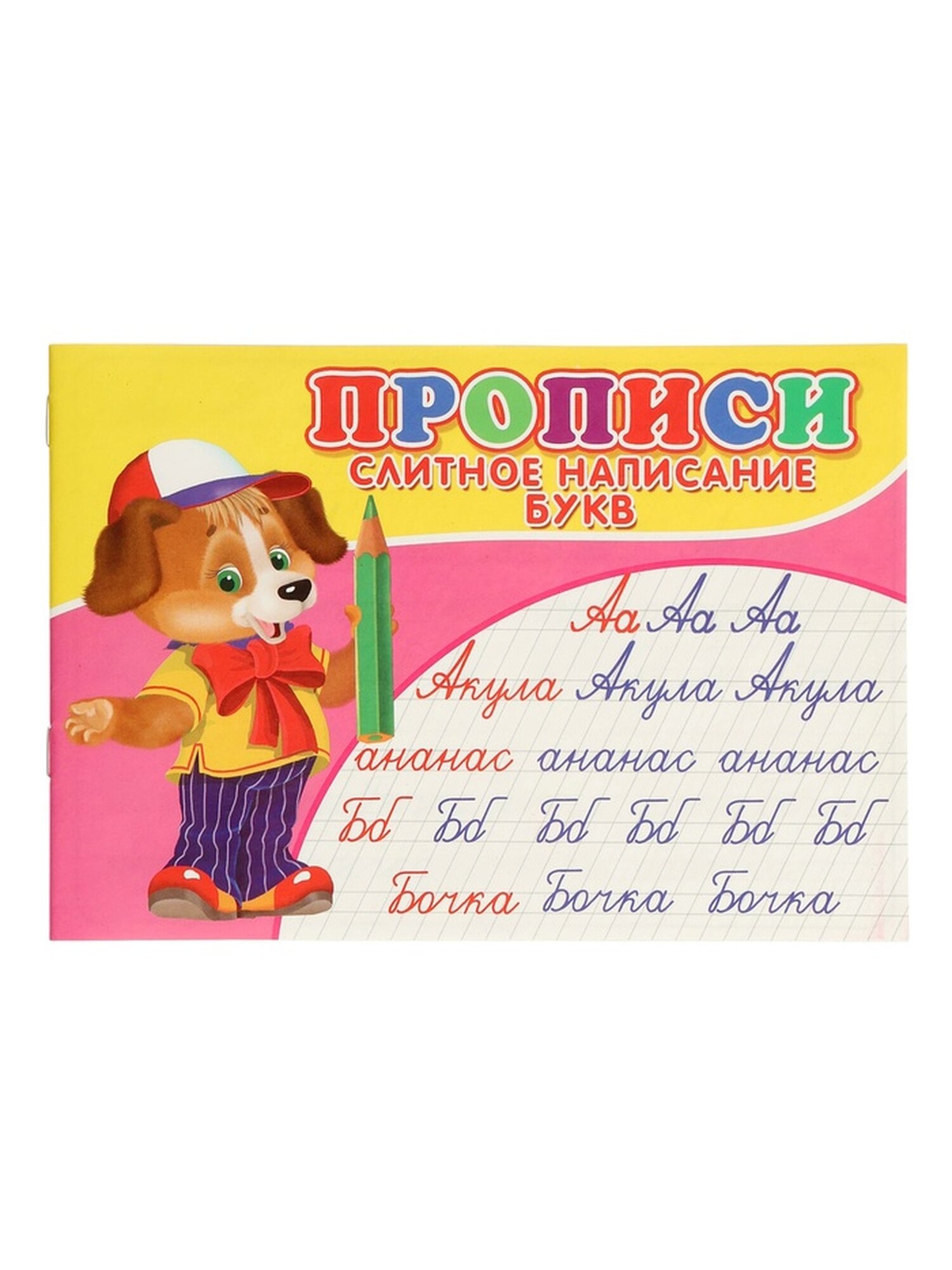 Прописи Сима-ленд "Слитное написание букв", для детей 5-7 лет, 5000 экз