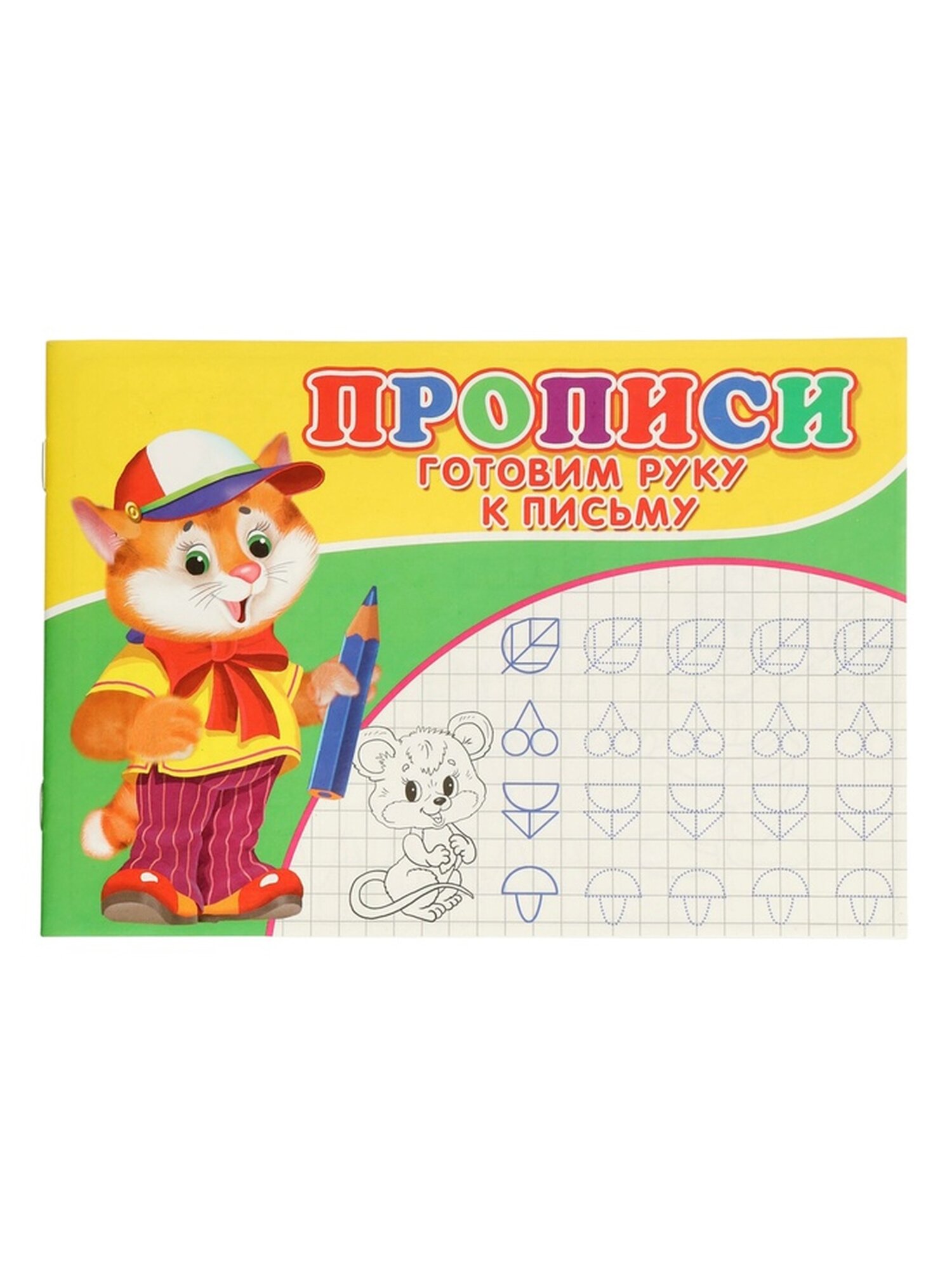 Прописи Сима-ленд "Готовим руку к письму", для детей 5-7 лет, 5000 экз
